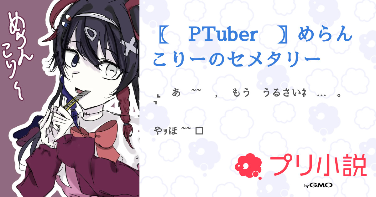 PTuber 〗めらんこりーのセメタリー - 全14話 【連載中】（ # 十 碧 ㄜ ƕ ㌨ . さんの小説） | 無料スマホ夢小説ならプリ小説 byGMO